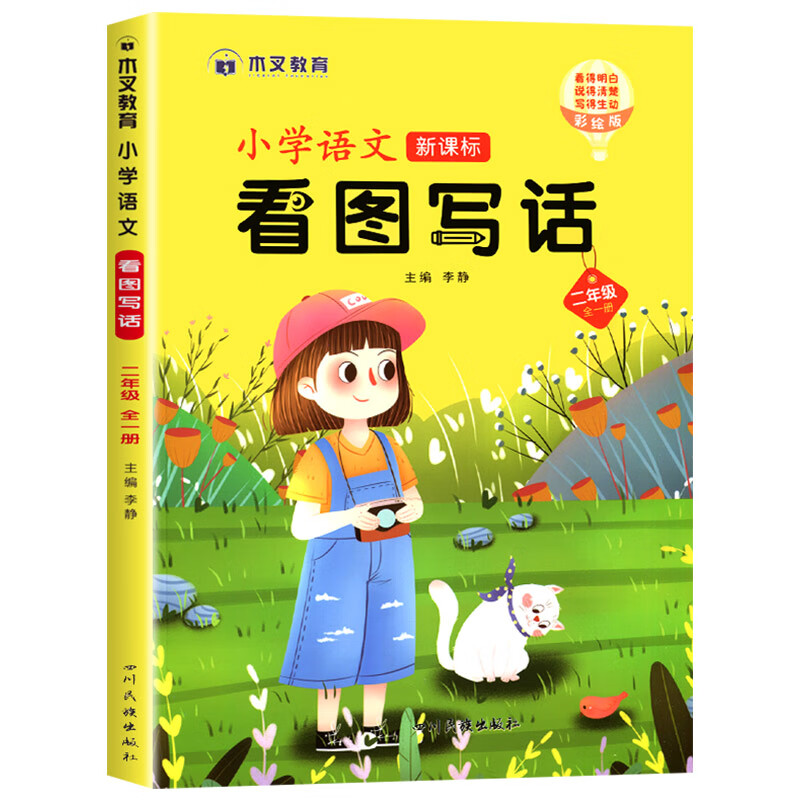 看图写话二年级老师推荐写作训练范本大全上册下册人教版上下小学看图说话小学生作文书作文起步阅读范文练习每日一练专项练习册 看图写话二年级