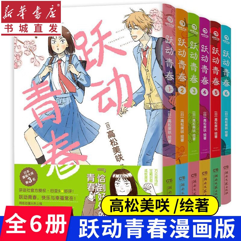 跃动青春1-6套装全六卷 高松美咲 校园青春物语 恰到好处的青春 日本漫画大奖 漫画校园青春友谊言情漫画书 重庆新华 【全6册】跃动青春