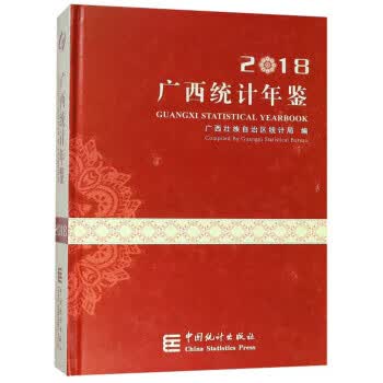 广西统计年鉴