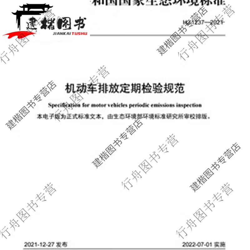 现货【包I邮现货速发】HJ 1237-2021 排放定期检验规范 期检验规范