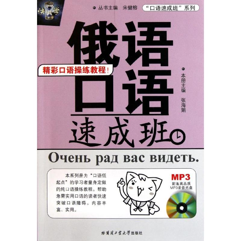 俄语口语速成班 张海娟 著 外语－俄语