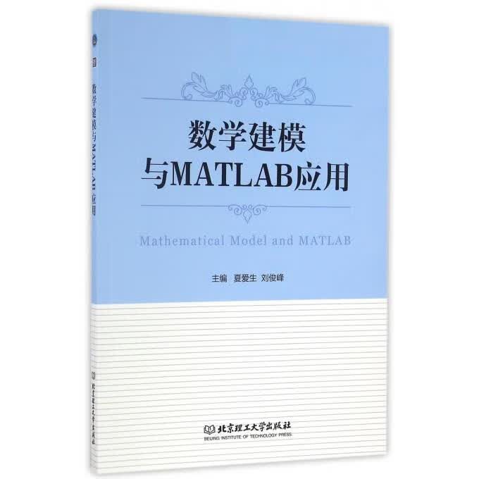 数学建模与MATLAB应用 夏爱生,刘俊峰 编【书】