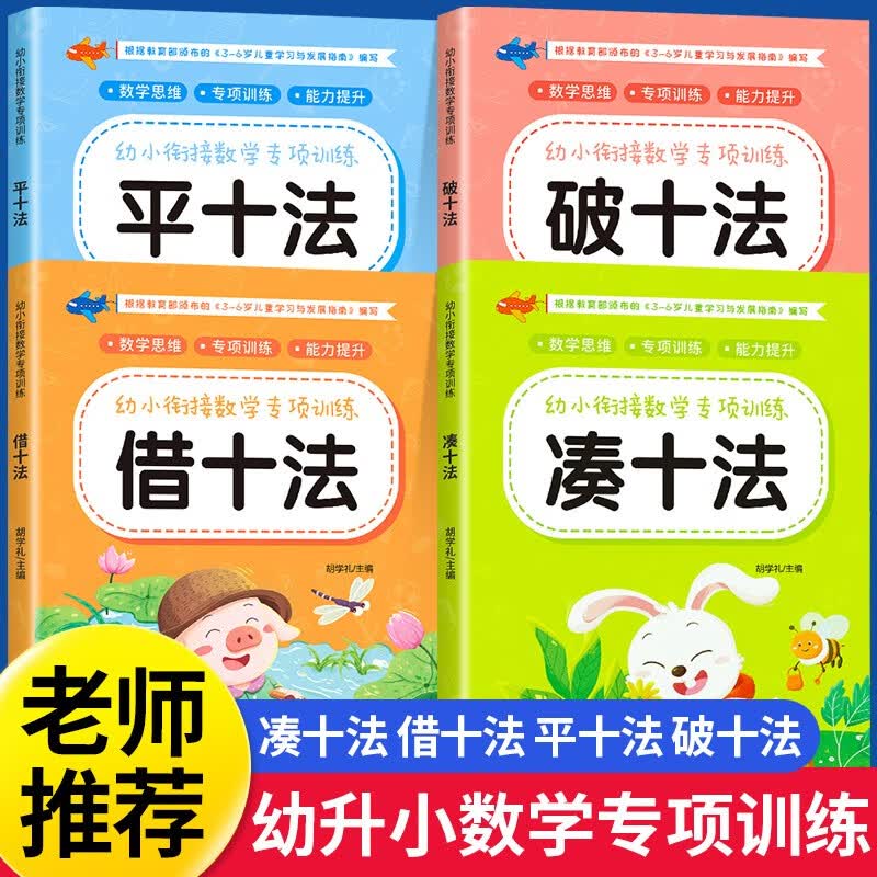 凑十法借十法平十法破十法全套幼小衔接一日一练数学思维训练整合教材幼儿园学前班10 20以内加减法天天练口算题卡练习册每日一练 借十法凑十法平十法破十法