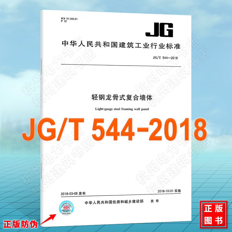 JG/T544-2018轻钢龙骨式复合墙体