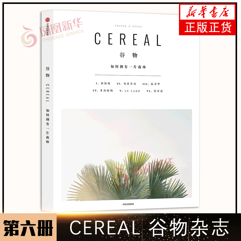 可选【全17册新版】Cereal 谷物杂志中文版 1-17期 深陷温柔生活 生活旅游生活系列读物 大宅至简 时尚旅游设计摄影杂志期刊 谷物06 如何拥有一片森林 定价68
