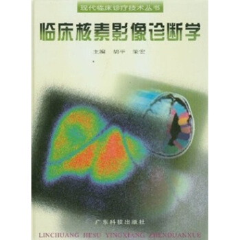 临床核素影像诊断学 胡平,梁宏 编