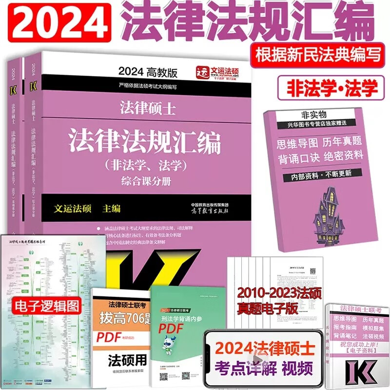 文运法硕2024高教版法硕非法学考试分析2024法律硕士非法学考试分析法硕联考考试分析背诵逻辑基础配套练习历年真题非法学2023考研 ④2024【法律法规汇编】通用
