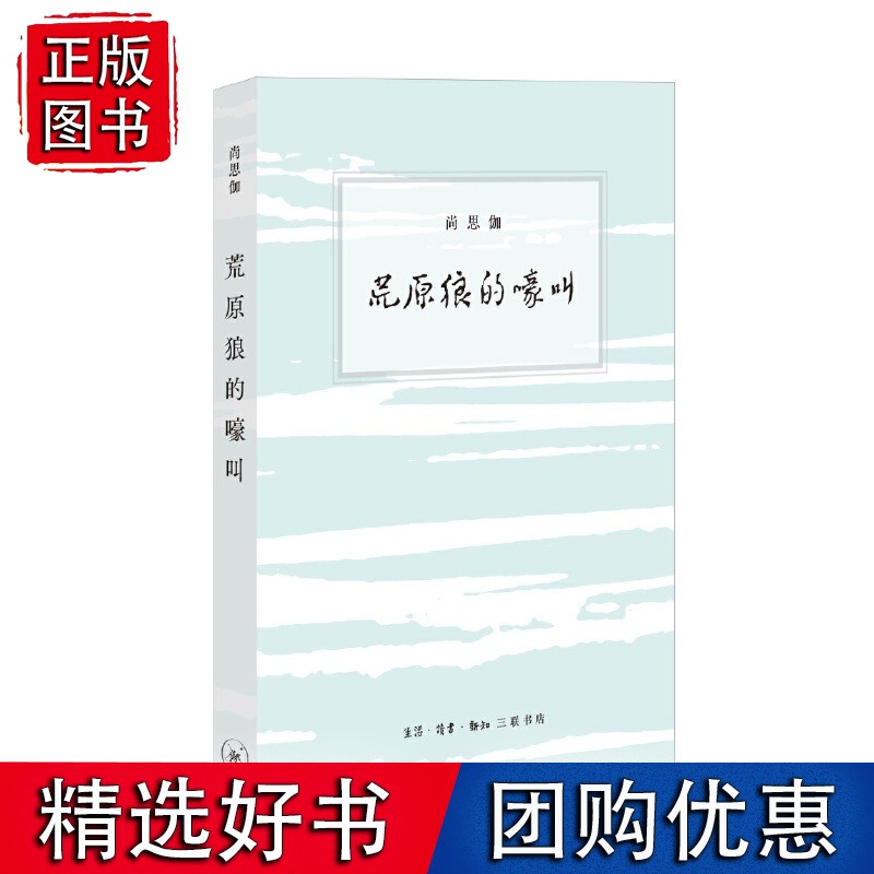 荒原狼的嚎叫