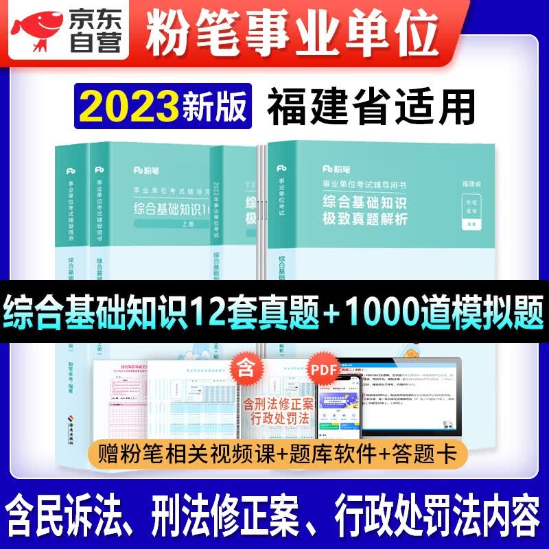 【单本包邮】2023粉笔福建省事业单位考试历年真题+1000题 综合基础知识真题刷题库3本 编制公开招聘工作人员考试用书 福州厦门莆田泉漳州龙岩南平宁德市