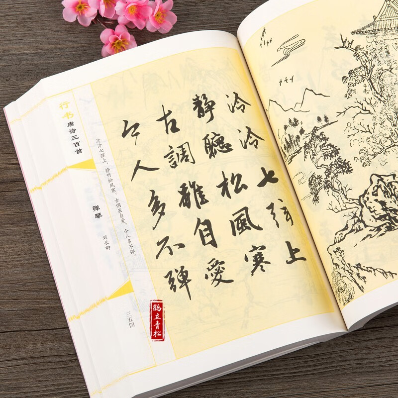 行书唐诗三百首书法毛笔字帖王羲之颜真卿米芾欧阳询苏轼赵孟頫行书集字古诗毛笔书法名家书法作品临摹欣赏书籍