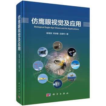 仿鹰眼视觉及应用 段海滨,邓亦敏,王晓华 著 9787030671387 科学出版社