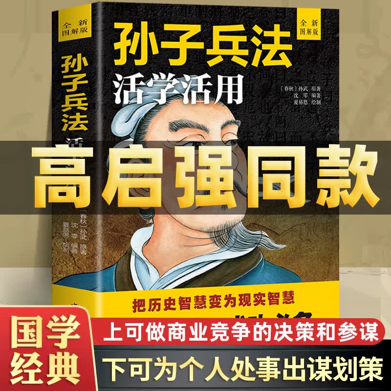 高启强同款孙子兵法解读浅说活学活用战略版完整抖音热门孙膑白话文兵法谋略中国古代六韬三