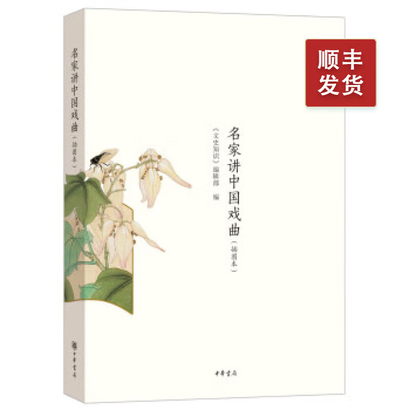 名家讲中国戏曲（插图本）