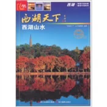 西湖天下：西湖山水