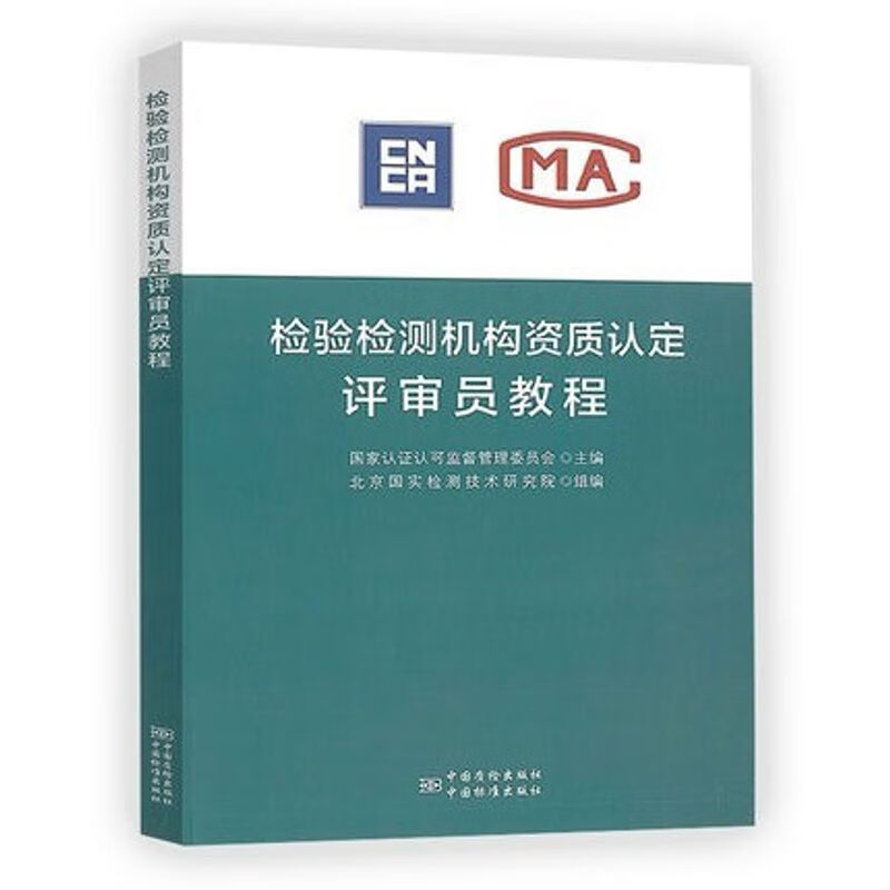 检验检测机构资质认定评审员教程