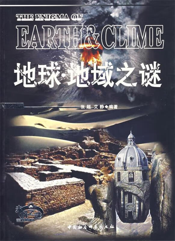 地球·地域之谜 张超等编著【书】