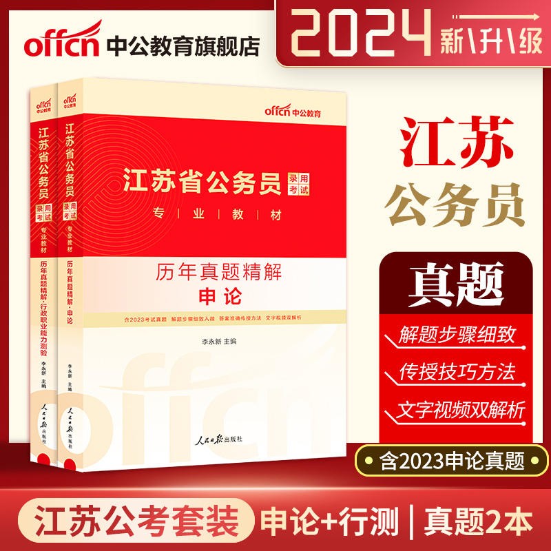 2024年国考行测真题卷 国考2023国家公务员考试教材申论行政职业能力测验历年真题精解试卷国考公务员试题行测题库套题真题卷子题陕西省公务员省考真题山西山东甘肃 江苏公务员【申论+行测】真题2本