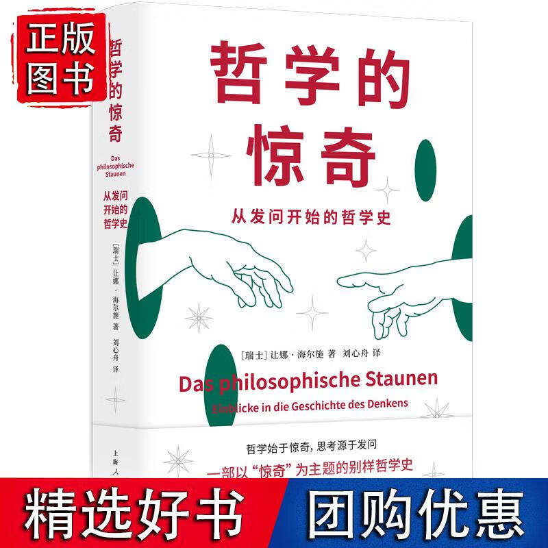 哲学的惊奇：从发问开始的哲学史