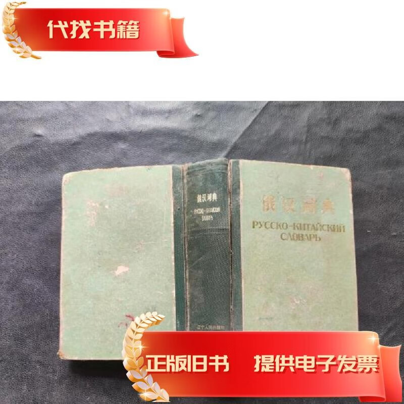 俄汉词典 辽宁省中小学教材编写组编