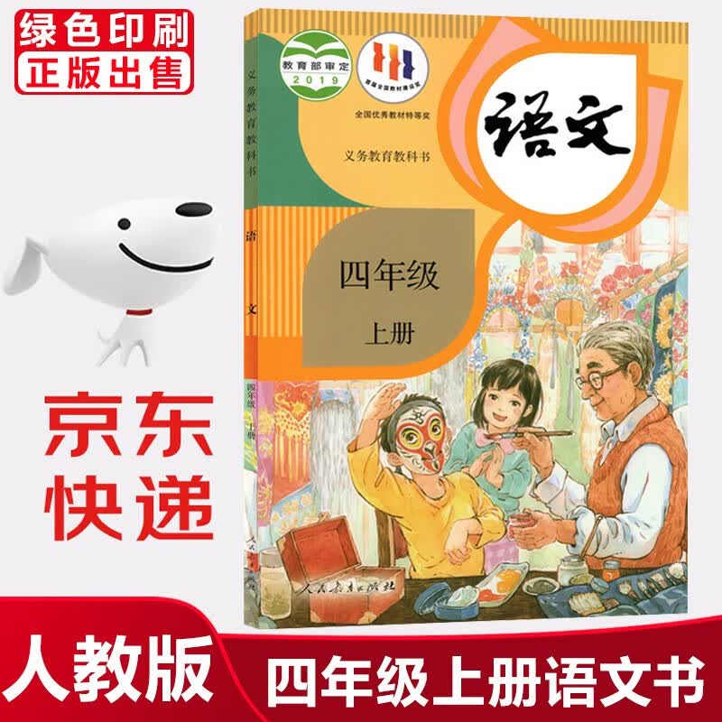 2023新版人教版小学4四年级上册语文书人教版四年级语文上册部编版课本教材教科书人民教育出版社小学四上学期语文书