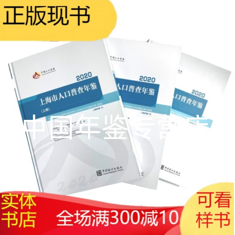 中国人口普查 上海市人口普查年鉴2020（全3册 2022新书）