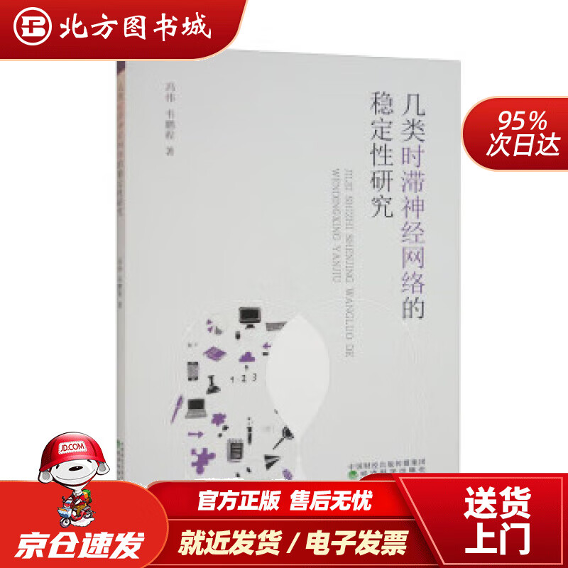 【现货】几类时滞神经网络的稳定性研究 冯伟,韦鹏程 9787521841985 经济科学出版社