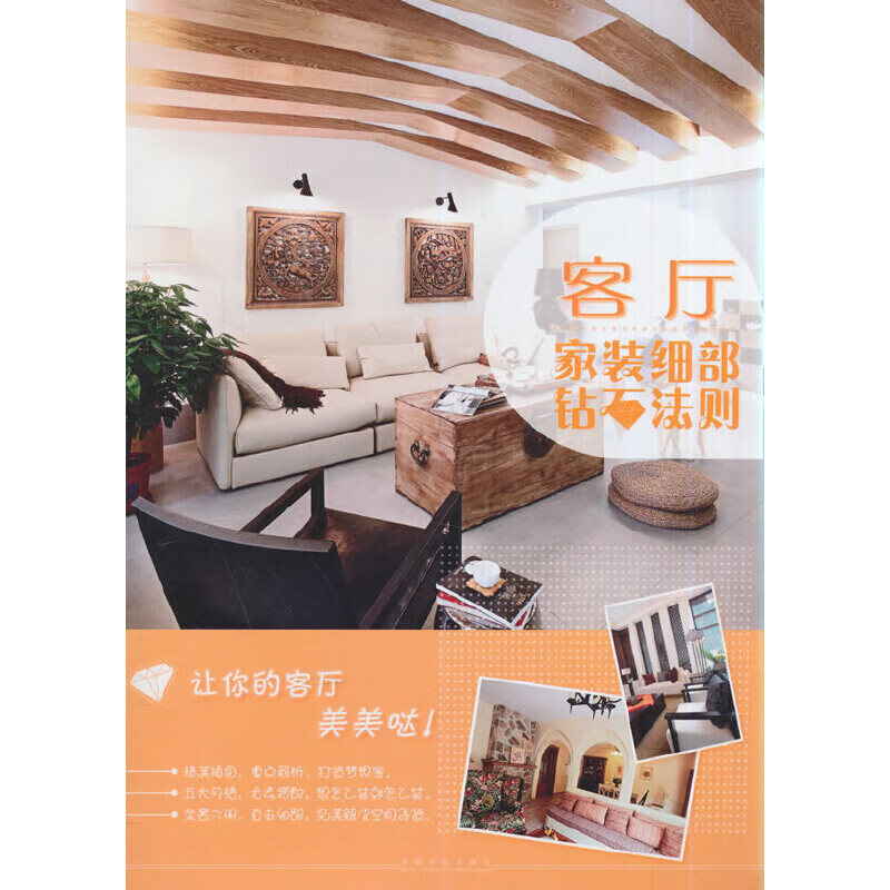 家装细部钻石法则 客厅