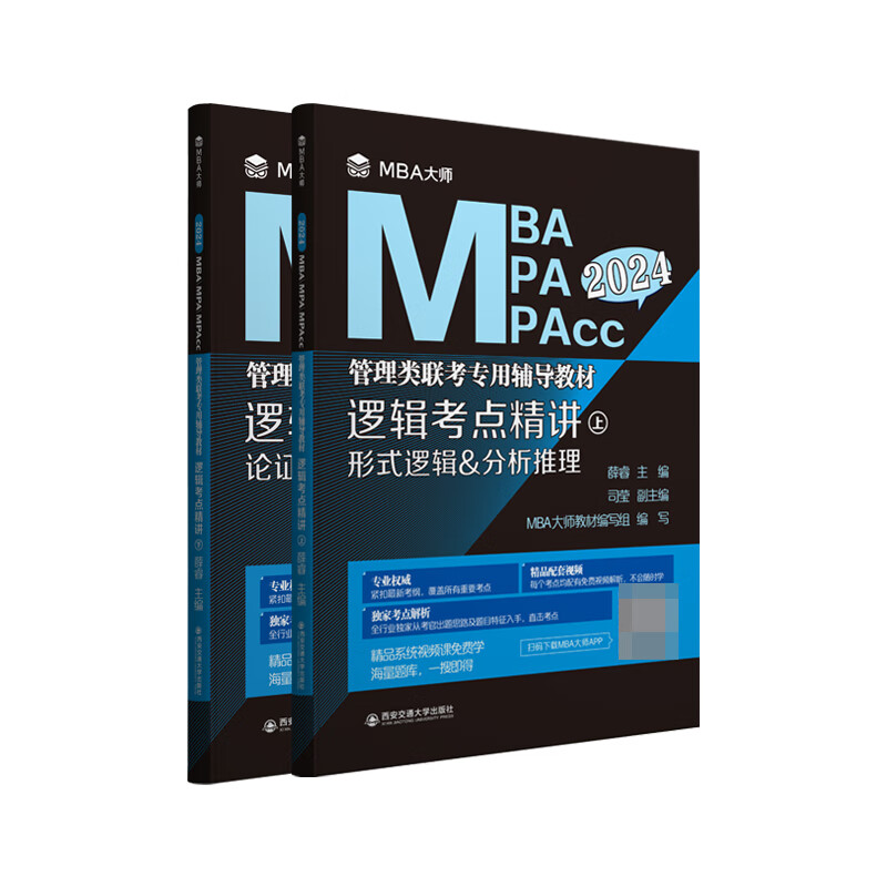 逻辑考点精讲(上、下册)（MBA大师 2024年MBA\\\\\\\\MPA\\\\\\\\MPAcc管理类联考专用辅导教材）