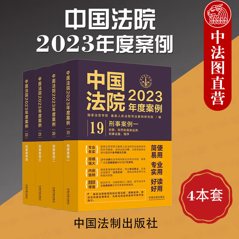 4本套 中国法院2023年度案例19 20 21 22 刑事案例一二三四 法制 法律法官参考书 典型案例裁判思路类案参考法律适用方法指引
