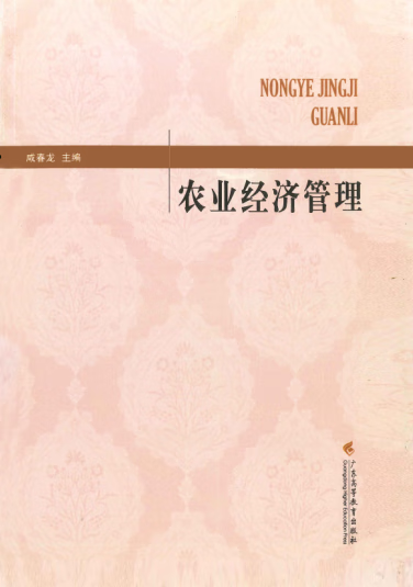 新自考教材 03172农业经济学(二) 农业经济管理 咸春龙 广东高教