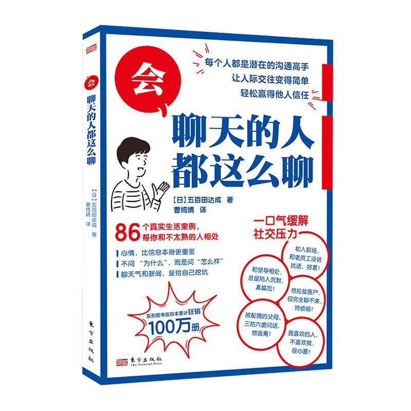 会聊天的人都这么聊 五百田达成 东方出版社