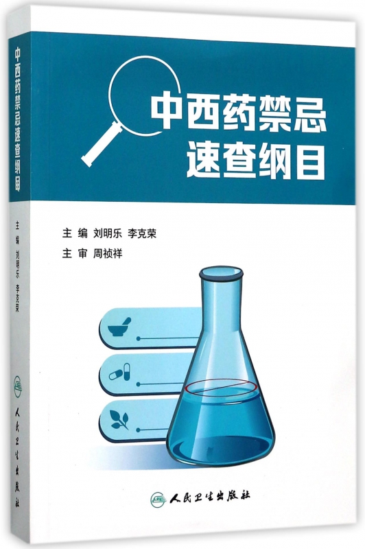 中西药禁忌速查纲目