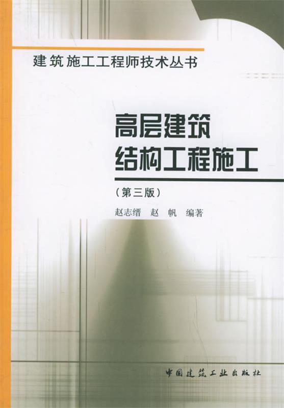 高层建筑结构工程施工