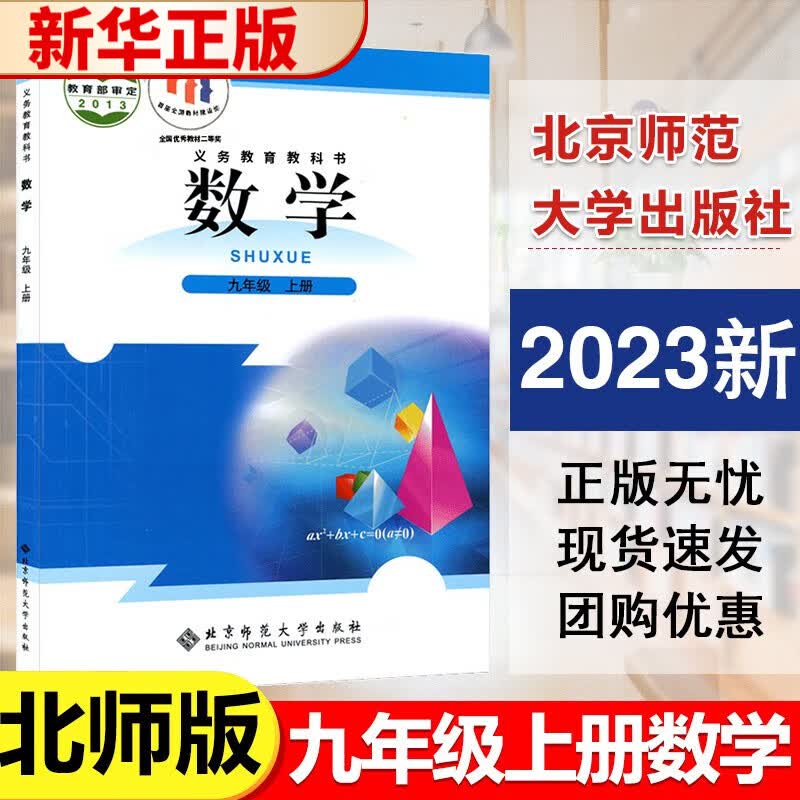 2023新版初中九年级上册数学书北师版教材 初三9九年级上册数学课本北师大版教科书北京师范大学出版社