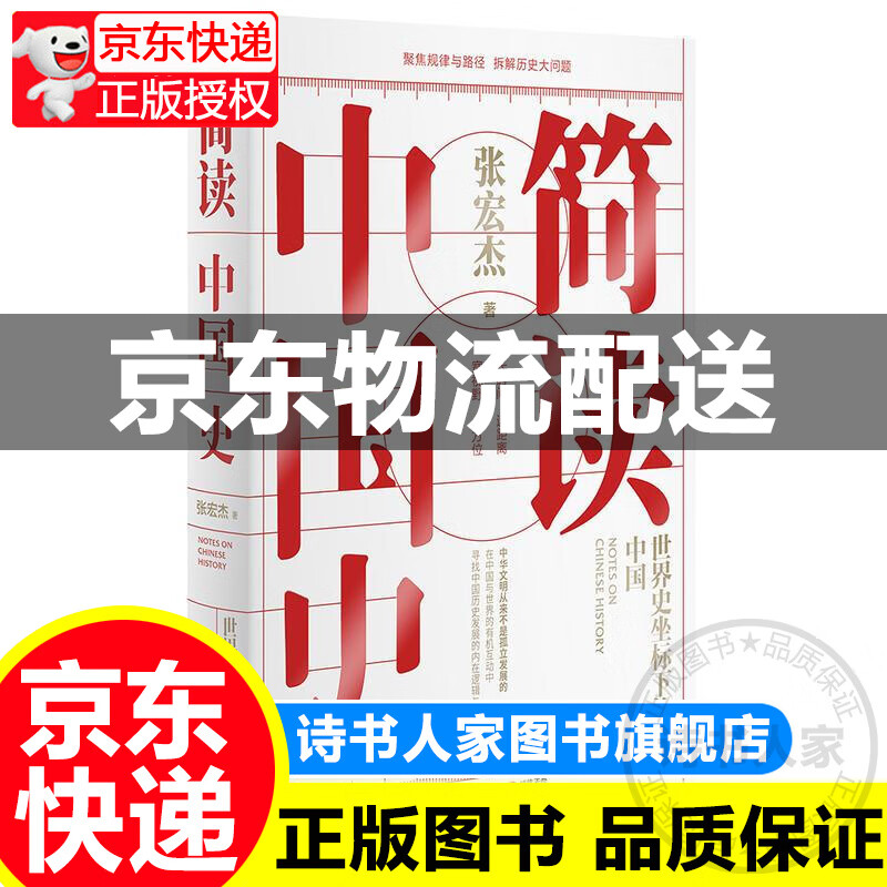 简读中国史（张宏杰重磅新作） 岳麓书社