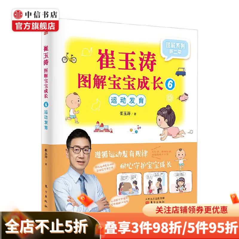 崔玉涛图解宝宝成长6  LHWS 崔玉涛 著 育儿家教