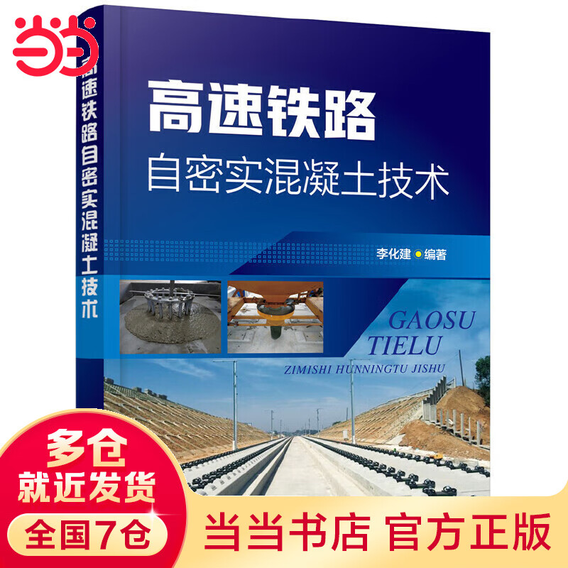 高速铁路自密实混凝土技术