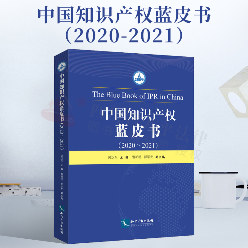 中国知识产权蓝皮书（2020-2021）