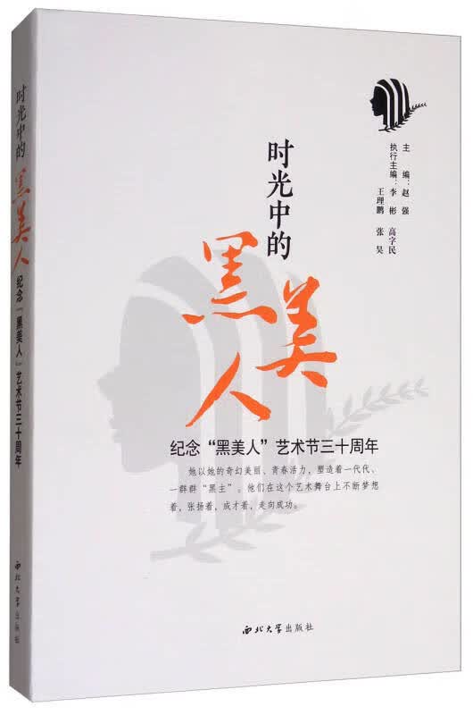 时光中的 黑美人 赵强 主编 著 散文【精选】