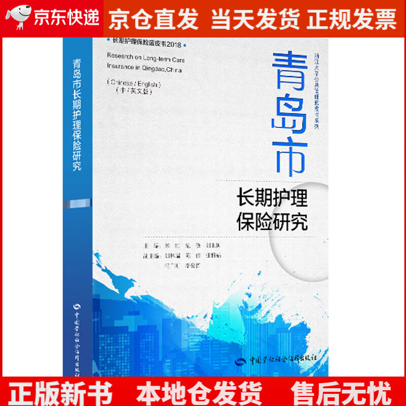 青岛市长期护理保险研究《现货速发》，