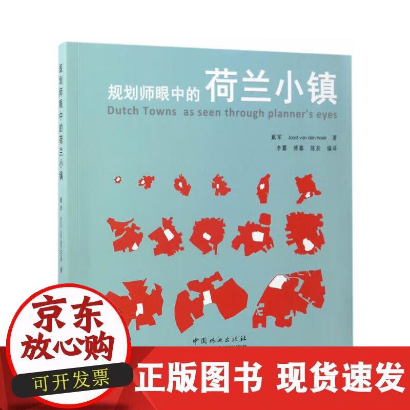 【现货】规划师眼中的荷兰小镇