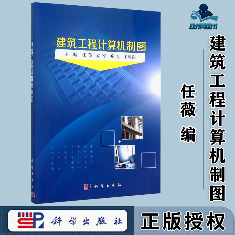 包邮 建筑工程计算机制图 任薇 科学出版社