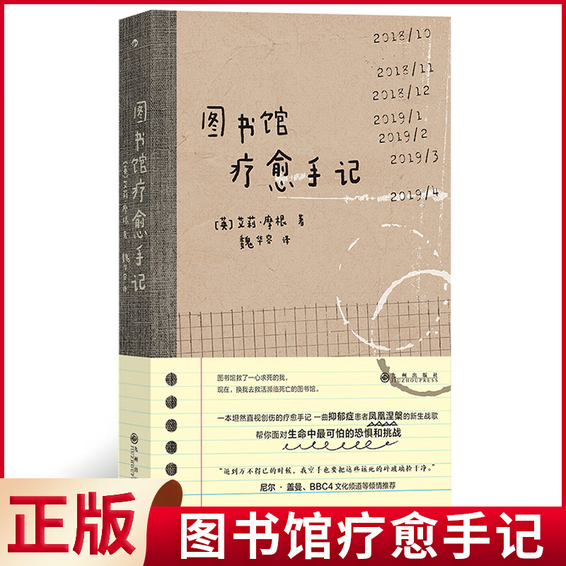 现货 图书馆疗愈手记 一本坦然直视创伤的疗愈手记 一曲抑郁症患者凤凰涅槃的新生战歌 帮你面对生活中最可怕的恐惧和挑战
