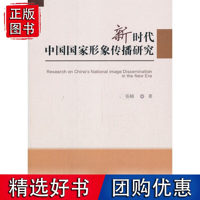 新时代中国国家形象传播研究