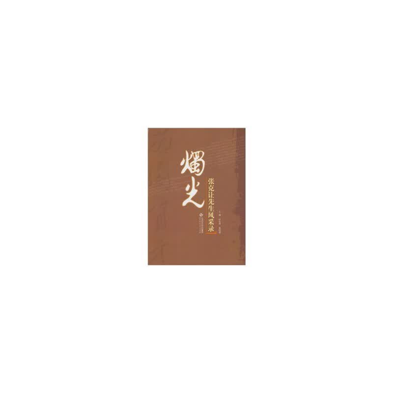 烛光-张克让先生风采录