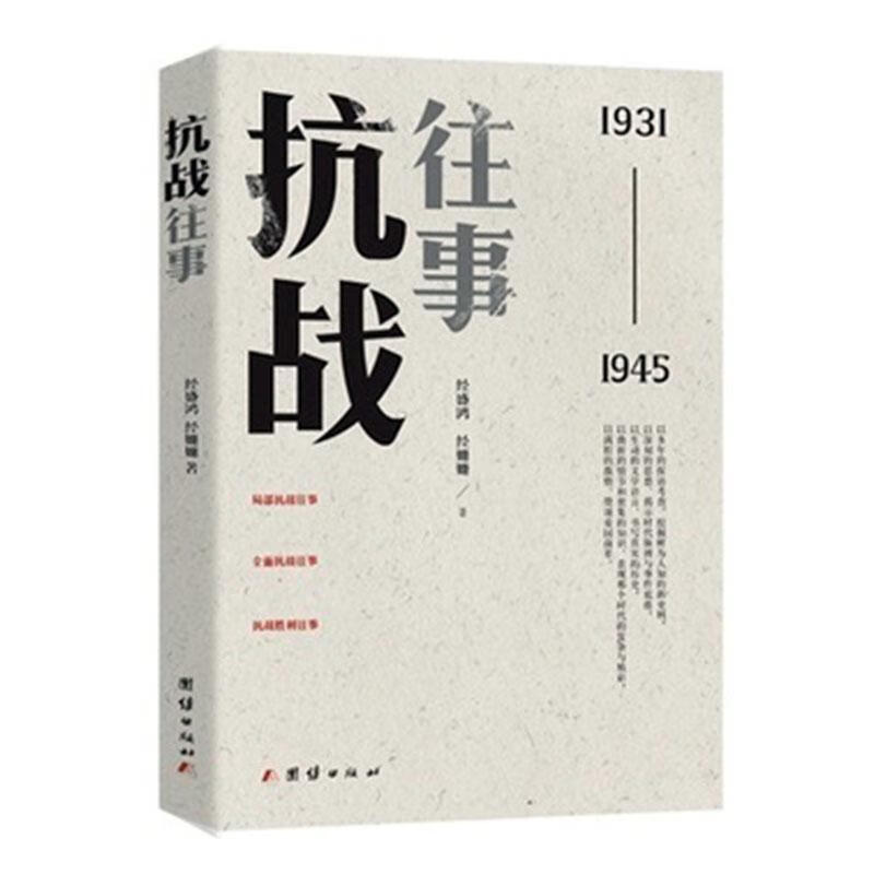 抗战往事:1931-1945政治/军事 图书