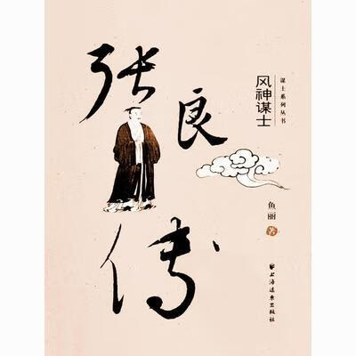 张良传:16开 张良传
