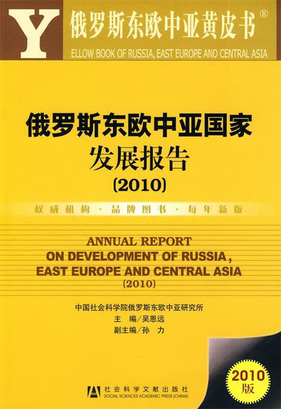 俄罗斯东欧中亚国家发展报告