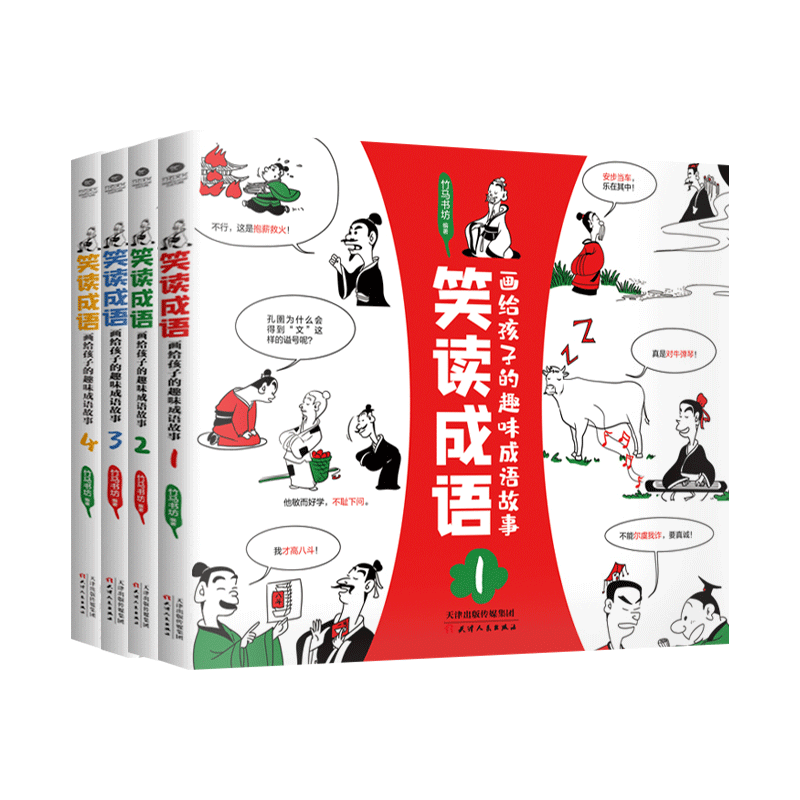 童书笑读成语全套4册 语全套4册