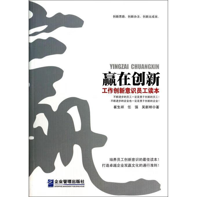 赢在创新:工作创新意识员工读本